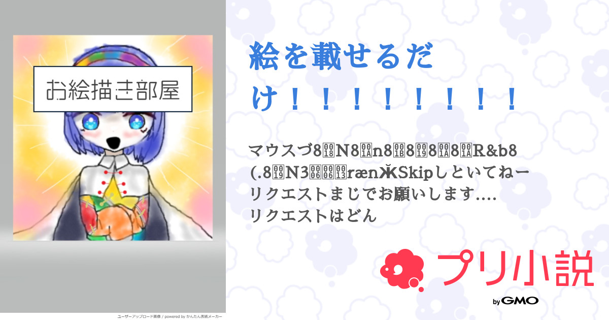 絵を載せるだけ！！！！！！！！ 全1話 【連載中】（あおいばらあかいすみれ＠フォロバさんの小説） 無料スマホ夢小説ならプリ小説 Bygmo